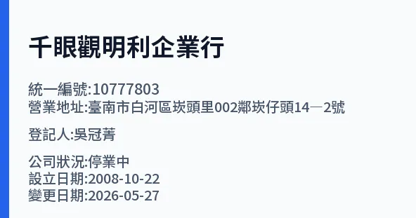 千眼觀明利企業行的照片-統編 10777803(臺南市) 公司登記資料與營業項目詳細圖表