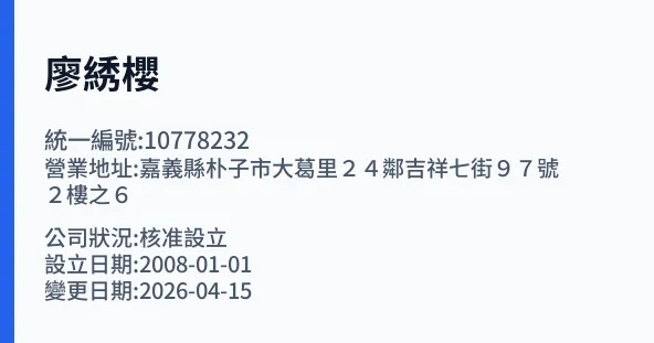 廖綉櫻的照片-統編 10778232(嘉義縣) 公司登記資料與營業項目詳細圖表