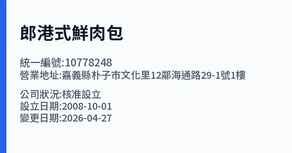 郎港式鮮肉包的照片-統編 10778248(嘉義縣) 公司登記資料與營業項目詳細圖表