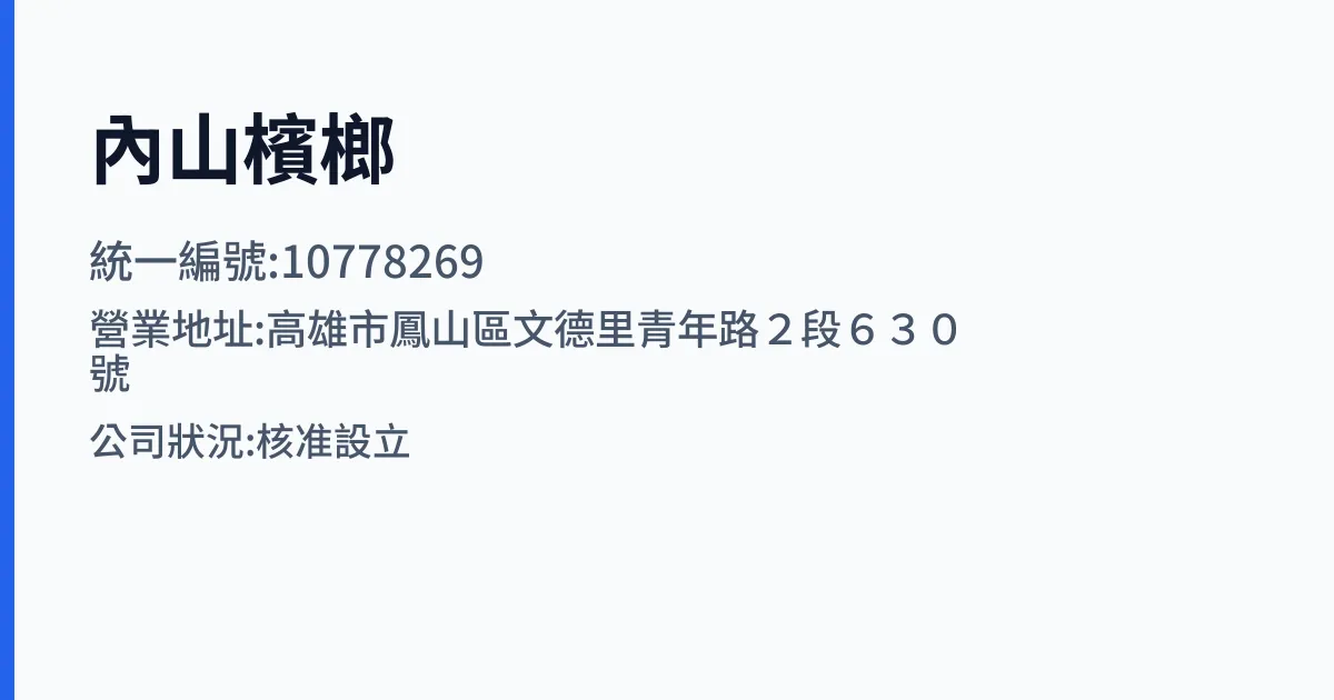 內山檳榔 - 統編 10778269（高雄市） 公司登記資料與營業項目詳細圖表