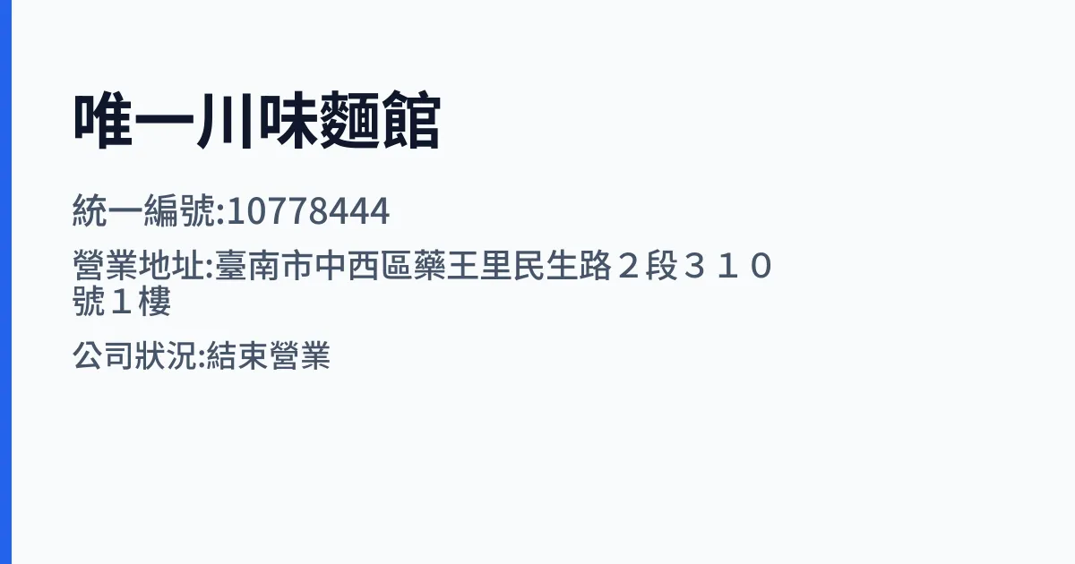 唯一川味麵館 - 統編 10778444(臺南市) 公司登記資料與營業項目詳細圖表
