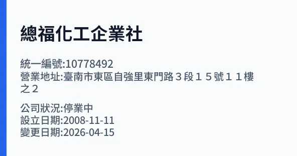 總福化工企業社的照片-統編 10778492(臺南市) 公司登記資料與營業項目詳細圖表
