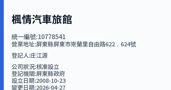 楓情汽車旅館的照片-統編 10778541(屏東縣) 公司登記資料與營業項目詳細圖表