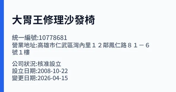 大胃王修理沙發椅的照片-統編 10778681(高雄市) 公司登記資料與營業項目詳細圖表