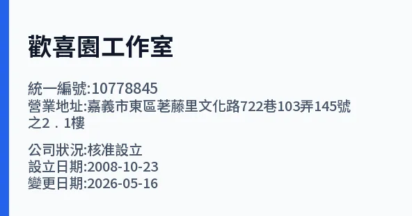 歡喜園工作室的照片-統編 10778845(嘉義市) 公司登記資料與營業項目詳細圖表