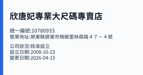 欣唐妃專業大尺碼專賣店的照片-統編 10780933(屏東縣) 公司登記資料與營業項目詳細圖表