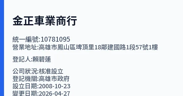 金正車業商行的照片-統編 10781095(高雄市) 公司登記資料與營業項目詳細圖表