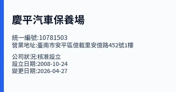 慶平汽車保養場的照片-統編 10781503(臺南市) 公司登記資料與營業項目詳細圖表