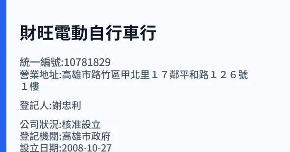 財旺電動自行車行的照片-統編 10781829(高雄市) 公司登記資料與營業項目詳細圖表