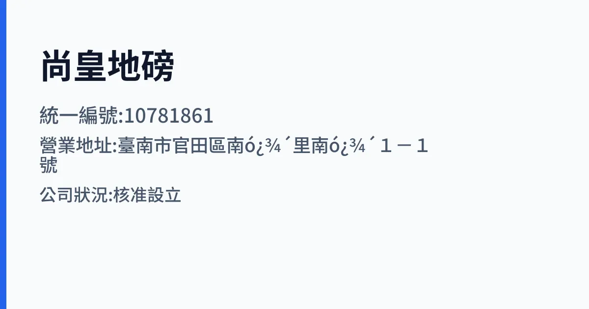 尚皇地磅 - 統編 10781861（臺南市） 公司登記資料與營業項目詳細圖表