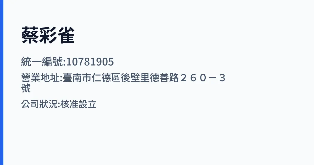 蔡彩雀 - 統編 10781905(臺南市) 公司登記資料與營業項目詳細圖表