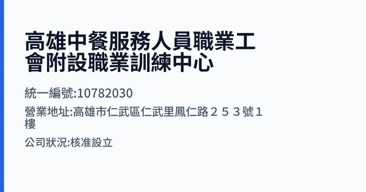 高雄中餐服務人員職業工會附設職業訓練中心 - 統編 10782030(高雄市) 公司登記資料與營業項目詳細圖表