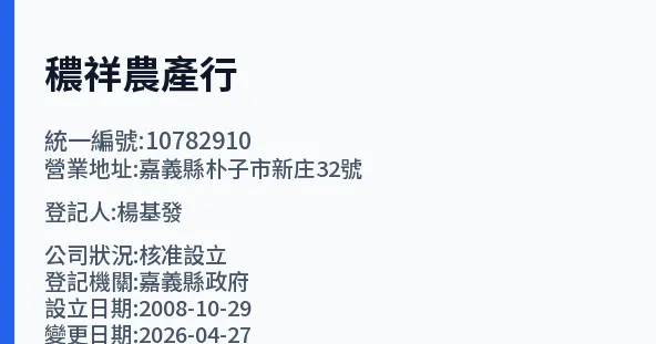 穠祥農產行的照片-統編 10782910(嘉義縣) 公司登記資料與營業項目詳細圖表