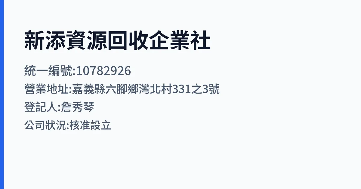 新添資源回收企業社 - 統編 10782926(嘉義縣) 公司登記資料與營業項目詳細圖表