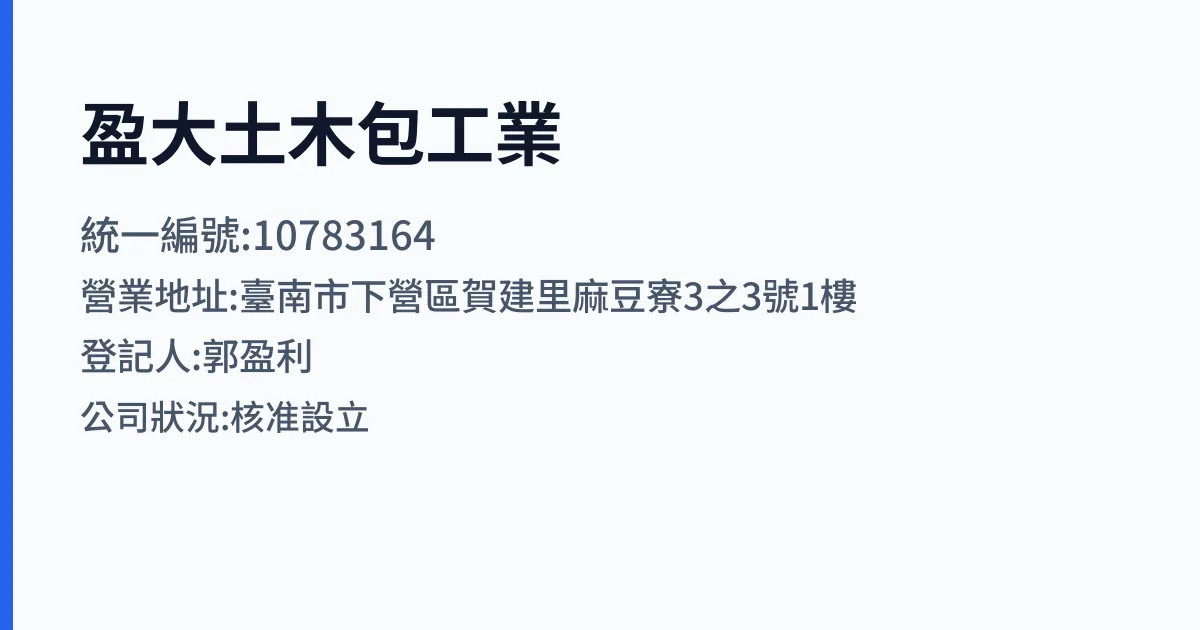 盈大土木包工業 - 統編 10783164(臺南市) 公司登記資料與營業項目詳細圖表