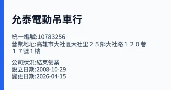 允泰電動吊車行的照片-統編 10783256(高雄市) 公司登記資料與營業項目詳細圖表