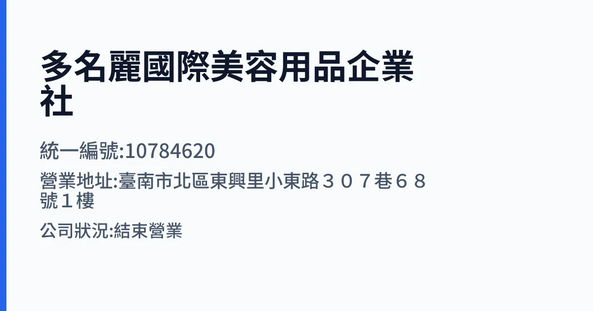 多名麗國際美容用品企業社 - 統編 10784620(臺南市) 公司登記資料與營業項目詳細圖表
