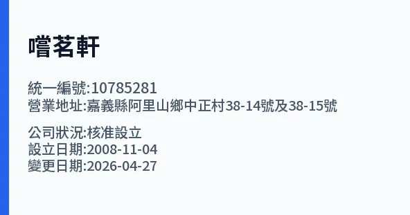 嚐茗軒的照片-統編 10785281(嘉義縣) 公司登記資料與營業項目詳細圖表