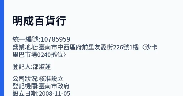 明成百貨行的照片-統編 10785959(臺南市) 公司登記資料與營業項目詳細圖表