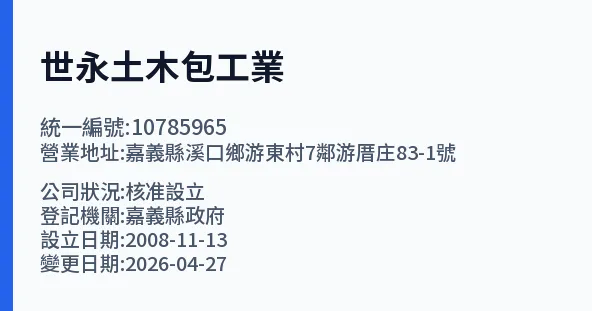 世永土木包工業的照片-統編 10785965(嘉義縣) 公司登記資料與營業項目詳細圖表