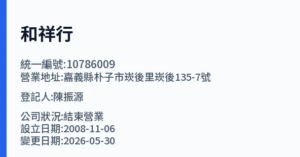 和祥行的照片-統編 10786009(嘉義縣) 公司登記資料與營業項目詳細圖表