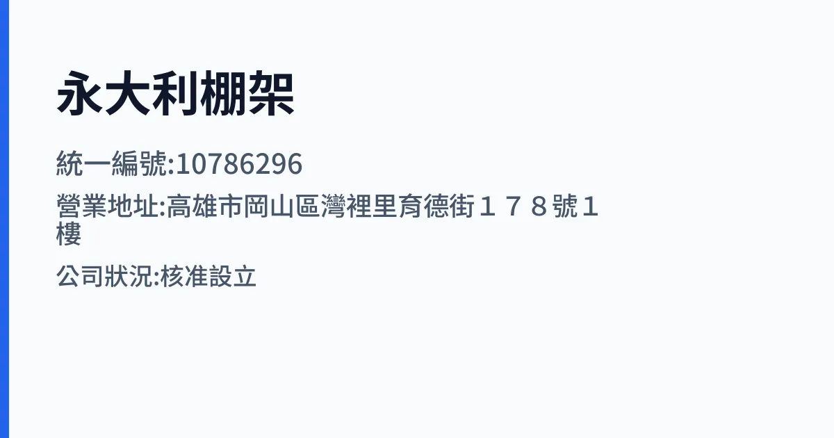 永大利棚架 - 統編 10786296(高雄市) 公司登記資料與營業項目詳細圖表
