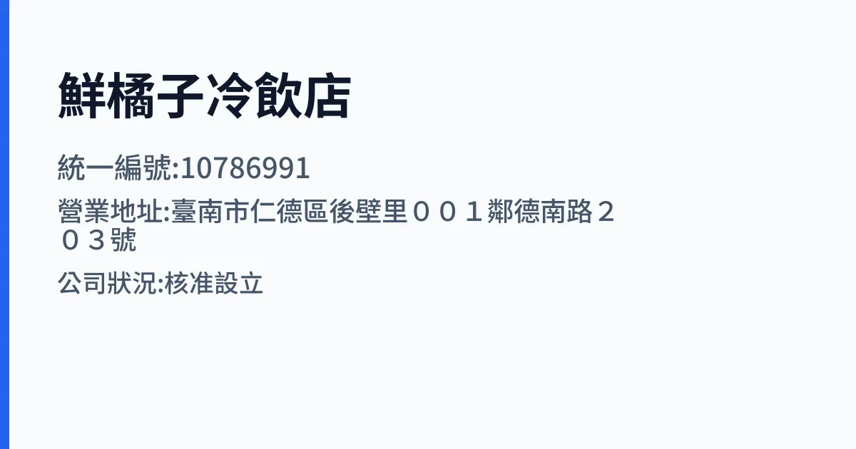 鮮橘子冷飲店 - 統編 10786991(臺南市) 公司登記資料與營業項目詳細圖表