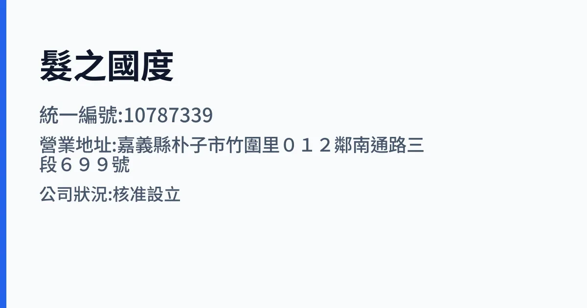 髮之國度 - 統編 10787339(嘉義縣) 公司登記資料與營業項目詳細圖表