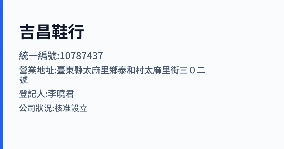 吉昌鞋行 - 統編 10787437(臺東縣) 公司登記資料與營業項目詳細圖表