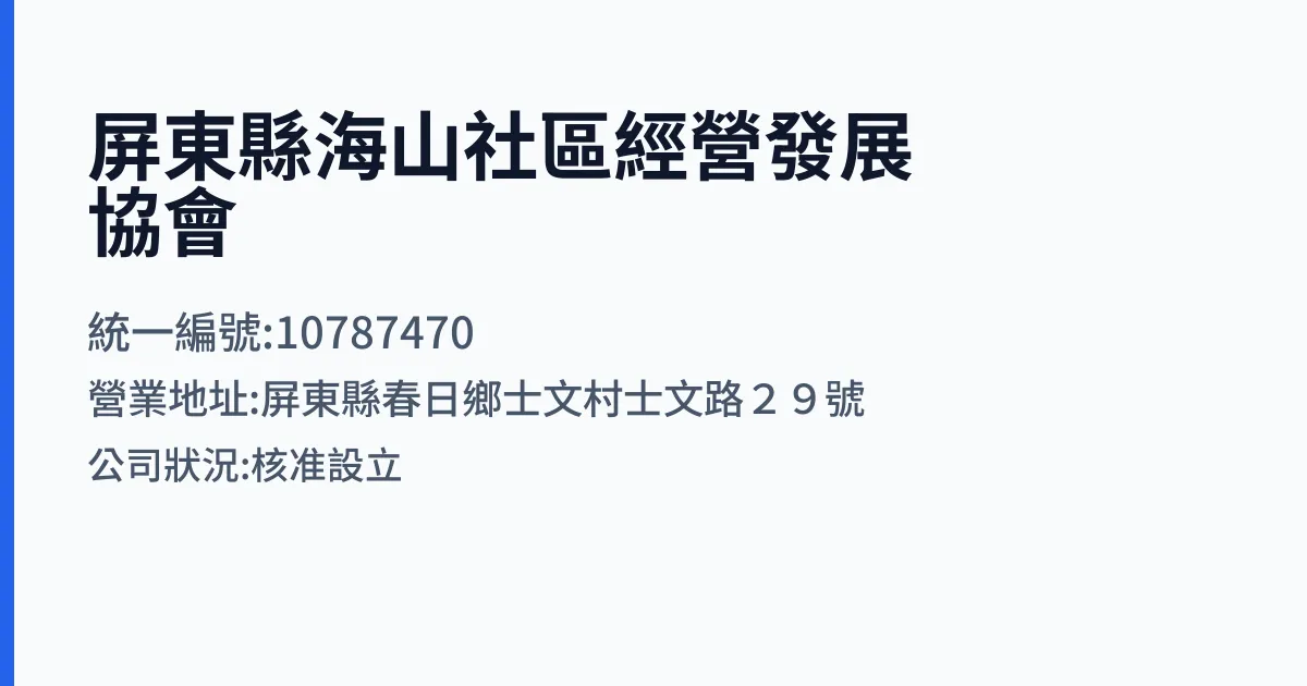 屏東縣海山社區經營發展協會 - 統編 10787470(屏東縣) 公司登記資料與營業項目詳細圖表