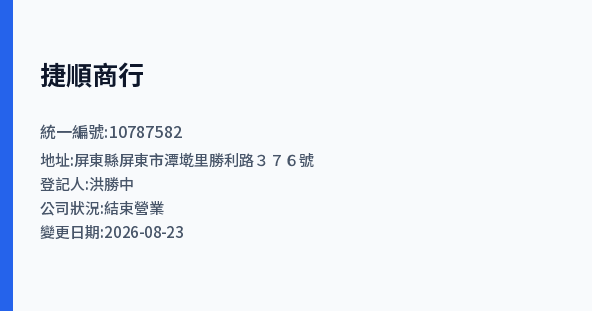 捷順商行的照片-統編 10787582(屏東縣) 公司登記資料與營業項目詳細圖表