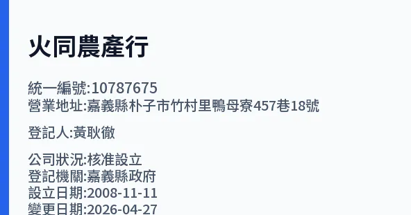 火同農產行的照片-統編 10787675(嘉義縣) 公司登記資料與營業項目詳細圖表