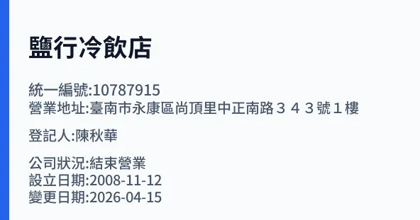 鹽行冷飲店的照片-統編 10787915(臺南市) 公司登記資料與營業項目詳細圖表