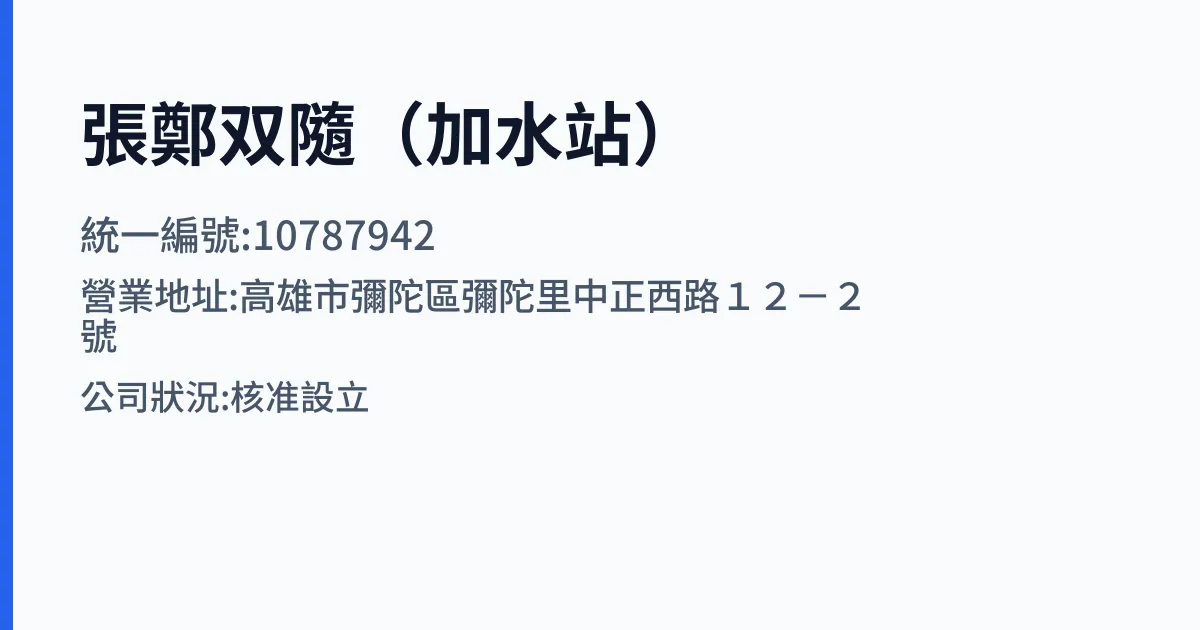 張鄭双隨（加水站） - 統編 10787942(高雄市) 公司登記資料與營業項目詳細圖表