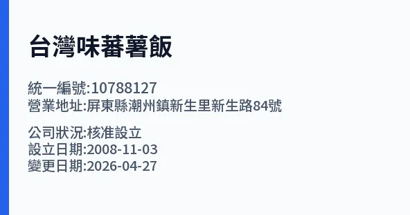 台灣味蕃薯飯的照片-統編 10788127(屏東縣) 公司登記資料與營業項目詳細圖表