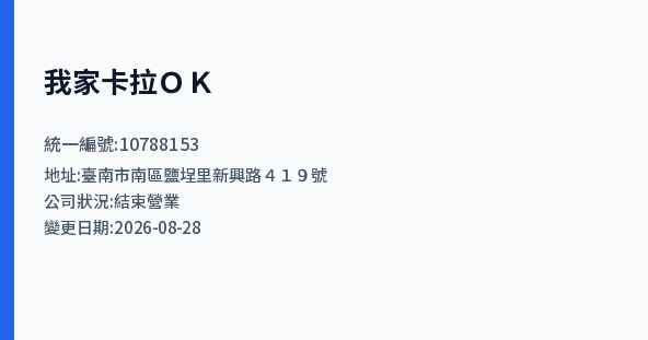 我家卡拉OK的照片-統編 10788153(臺南市) 公司登記資料與營業項目詳細圖表