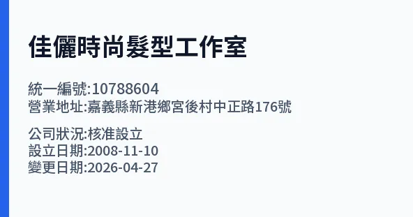 佳儷時尚髮型工作室的照片-統編 10788604(嘉義縣) 公司登記資料與營業項目詳細圖表