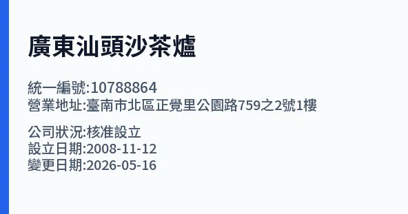 廣東汕頭沙茶爐的照片-統編 10788864(臺南市) 公司登記資料與營業項目詳細圖表