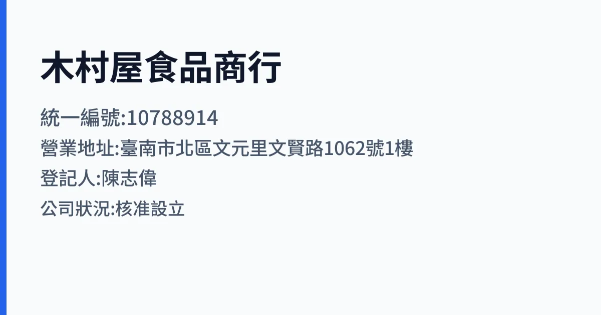 木村屋食品商行 - 統編 10788914(臺南市) 公司登記資料與營業項目詳細圖表