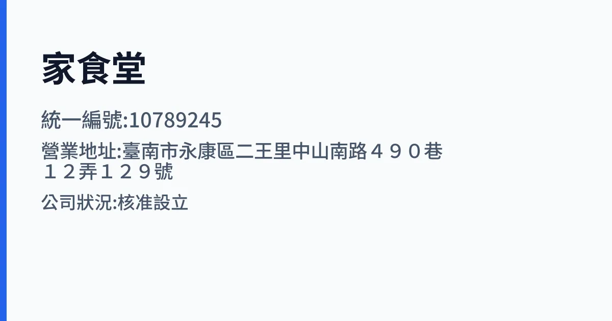 家食堂 - 統編 10789245(臺南市) 公司登記資料與營業項目詳細圖表