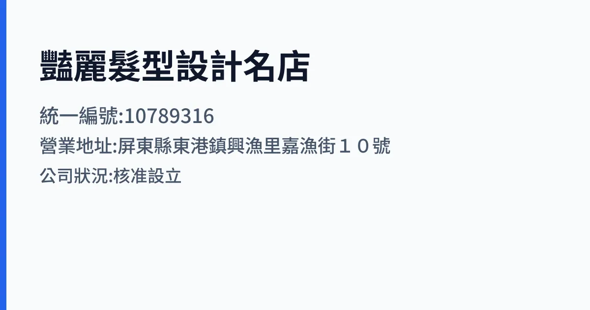 豔麗髮型設計名店 - 統編 10789316（屏東縣） 公司登記資料與營業項目詳細圖表