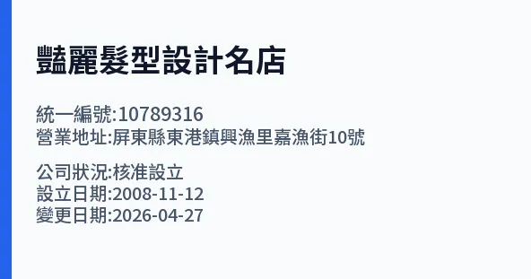 豔麗髮型設計名店的照片-統編 10789316(屏東縣) 公司登記資料與營業項目詳細圖表