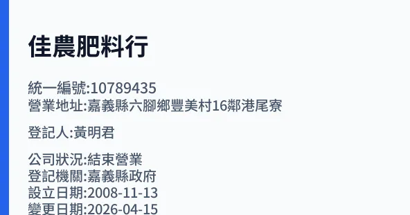 佳農肥料行的照片-統編 10789435(嘉義縣) 公司登記資料與營業項目詳細圖表