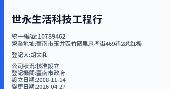 世永生活科技工程行的照片-統編 10789462(臺南市) 公司登記資料與營業項目詳細圖表