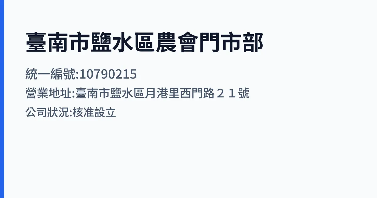 臺南市鹽水區農會門市部 - 統編 10790215(臺南市) 公司登記資料與營業項目詳細圖表
