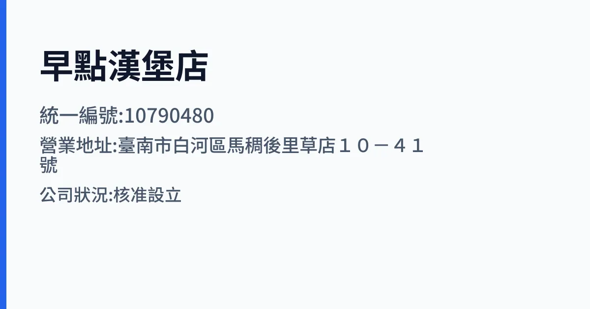 早點漢堡店 - 統編 10790480(臺南市) 公司登記資料與營業項目詳細圖表