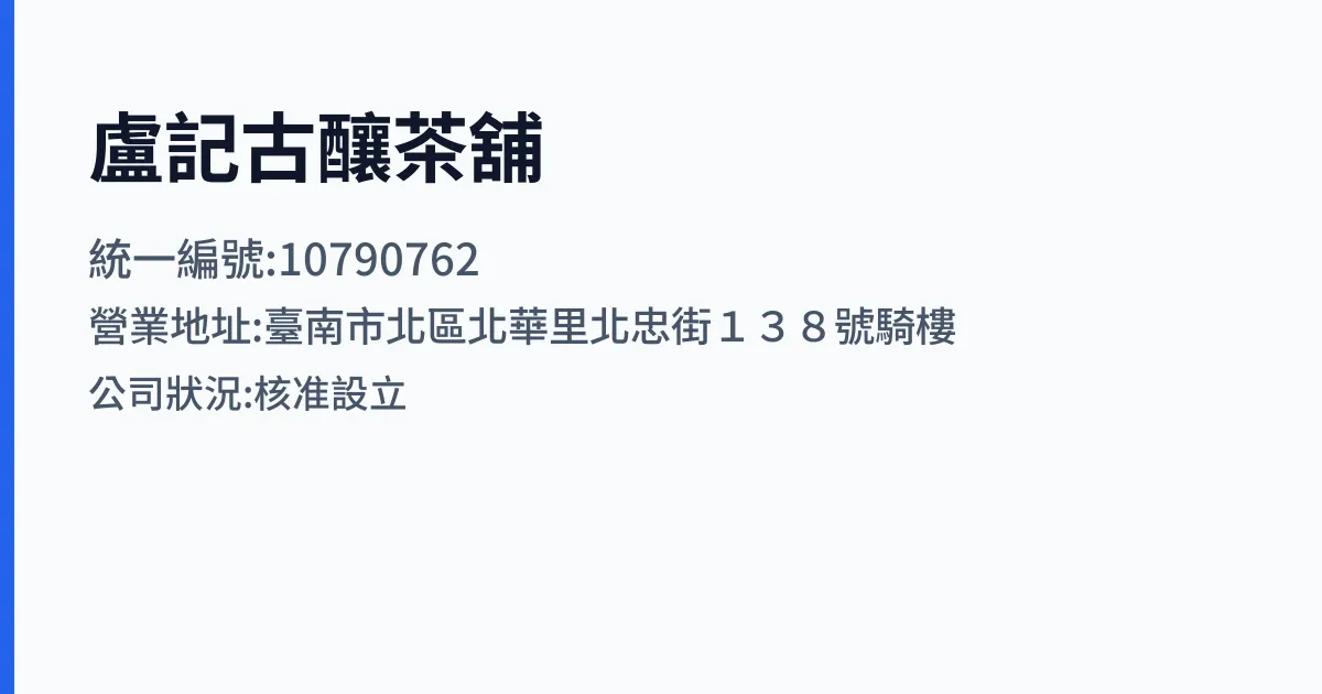 盧記古釀茶舖 - 統編 10790762（臺南市） 公司登記資料與營業項目詳細圖表