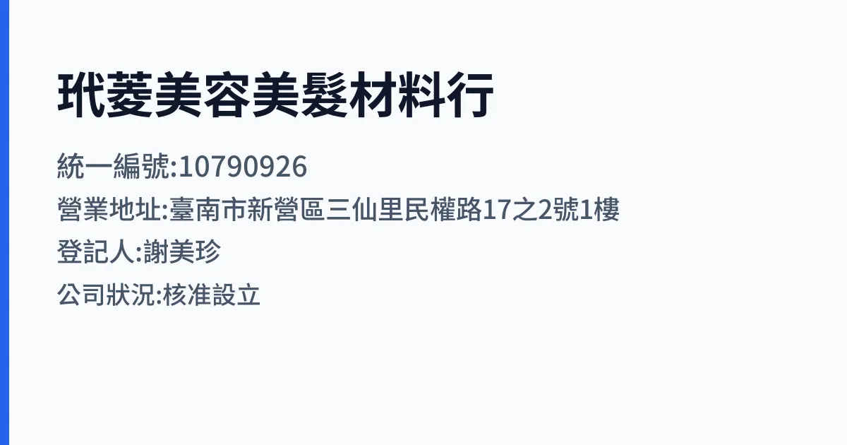 玳菱美容美髮材料行 - 統編 10790926(臺南市) 公司登記資料與營業項目詳細圖表