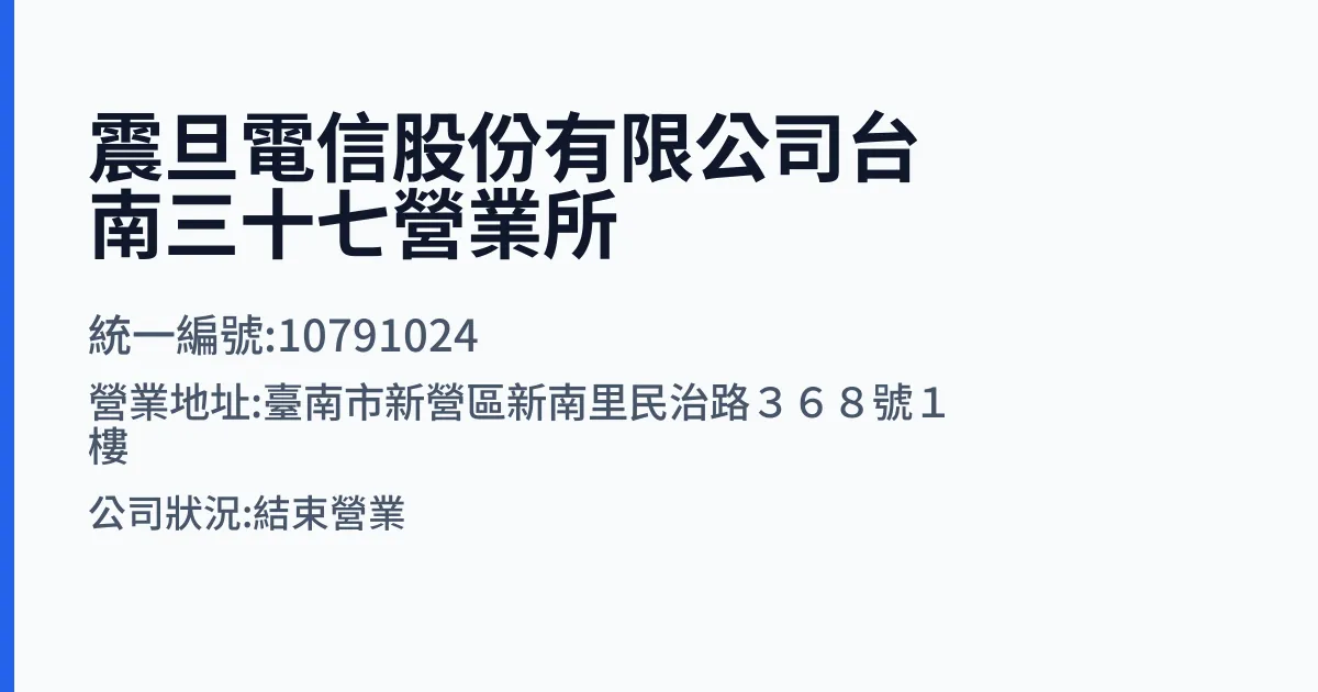 震旦電信股份有限公司台南三十七營業所 - 統編 10791024(臺南市) 公司登記資料與營業項目詳細圖表
