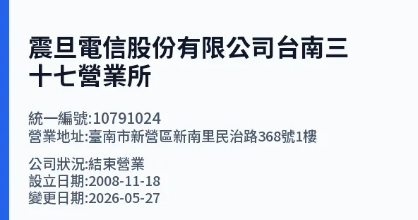 震旦電信股份有限公司台南三十七營業所的照片-統編 10791024(臺南市) 公司登記資料與營業項目詳細圖表